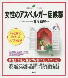 宮尾益知／監修健康ライブラリー本詳しい納期他、ご注文時はご利用案内・返品のページをご確認ください出版社名講談社出版年月2015年03月サイズ98P 21cmISBNコード9784062597906生活 家庭医学 各科別療法商品説明女性のアス...