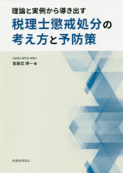 喜屋武博一／著本詳しい納期他、ご注文時はご利用案内・返品のページをご確認ください出版社名税務経理協会出版年月2021年07月サイズ230P 21cmISBNコード9784419067908経営 税務 税務その他商品説明税理士懲戒処分の考え方...