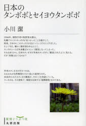 小川潔／著本詳しい納期他、ご注文時はご利用案内・返品のページをご確認ください出版社名丸善出版出版年月2013年11月サイズ133P 19cmISBNコード9784621087909理学 生物学 植物生態学商品説明日本のタンポポとセイヨウタン...