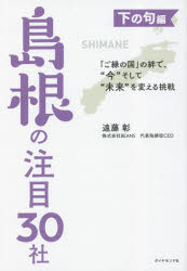 遠藤彰／著本詳しい納期他、ご注文時はご利用案内・返品のページをご確認ください出版社名ダイヤモンド社出版年月2023年05月サイズ218P 19cmISBNコード9784478117910ビジネス ビジネス教養 企業・業界論商品説明島根の注目...