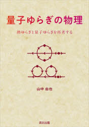 山中由也／著本詳しい納期他、ご注文時はご利用案内・返品のページをご確認ください出版社名森北出版出版年月2026年02月サイズ214P 21cmISBNコード9784627157910理学 物理学 量子力学商品説明量子ゆらぎの物理 熱ゆらぎと...