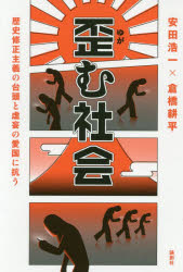 安田浩一／著 倉橋耕平／著本詳しい納期他、ご注文時はご利用案内・返品のページをご確認ください出版社名論創社出版年月2019年02月サイズ252P 19cmISBNコード9784846017910教養 ノンフィクション 社会問題商品説明歪む社...