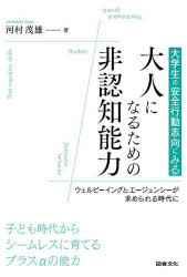 河村茂雄／著本詳しい納期他、ご注文時はご利用案内・返品のページをご確認ください出版社名図書文化社出版年月2025年07月サイズ175P 19cmISBNコード9784810057911教育 教育一般 教育一般その他商品説明大学生の安全行動志...