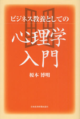 榎本博明／著本詳しい納期他、ご注文時はご利用案内・返品のページをご確認ください出版社名日本経済新聞出版社出版年月2011年04月サイズ212P 19cmISBNコード9784532167912人文 心理一般 心理一般その他商品説明ビジネス教...