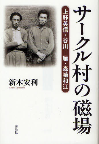 新木安利／著本詳しい納期他、ご注文時はご利用案内・返品のページをご確認ください出版社名海鳥社出版年月2011年02月サイズ319P 19cmISBNコード9784874157916文芸 文芸評論 文芸評論（日本）商品説明サークル村の磁場 上...