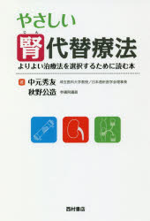 中元秀友／著 秋野公造／著本詳しい納期他、ご注文時はご利用案内・返品のページをご確認ください出版社名西村書店東京出版編集部出版年月2018年06月サイズ211P 19cmISBNコード9784890137916医学 臨床医学内科系 腎臓・透...