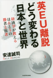 安達誠司／著本詳しい納期他、ご注文時はご利用案内・返品のページをご確認ください出版社名KADOKAWA出版年月2016年08月サイズ215P 19cmISBNコード9784046017918ビジネス ビジネス教養 経済予測もの商品説明英EU...