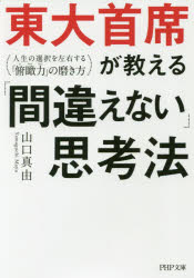 山口真由／著PHP文庫 や50-2本詳しい納期他、ご注文時はご利用案内・返品のページをご確認ください出版社名PHP研究所出版年月2017年12月サイズ253P 15cmISBNコード9784569767918文庫 雑学文庫 PHP文庫商品説...
