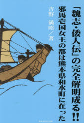 吉野満昭／著本詳しい納期他、ご注文時はご利用案内・返品のページをご確認ください出版社名熊本出版文化会館出版年月2025年12月サイズ241P 22cmISBNコード9784906897919教養 雑学・知識 雑学商品説明「魏志・倭人伝」の完...