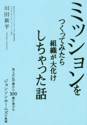 川田新平／著本詳しい納期他、ご注文時はご利用案内・返品のページをご確認ください出版社名エイチエス出版年月2019年11月サイズ150P 19cmISBNコード9784903707921経営 企業・組織論 経営組織論商品説明ミッションをつくっ...