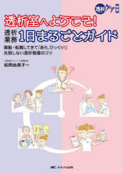 松岡由美子／編著本詳しい納期他、ご注文時はご利用案内・返品のページをご確認ください出版社名メディカ出版出版年月2025年03月サイズ122P 26cmISBNコード9784840487924看護学 臨床看護 透析商品説明透析室へようこそ!透...