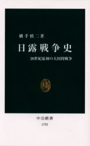 横手慎二／著中公新書 1792本詳しい納期他、ご注文時はご利用案内・返品のページをご確認ください出版社名中央公論新社出版年月2005年04月サイズ212P 18cmISBNコード9784121017925新書・選書 教養 中公新書商品説明日...