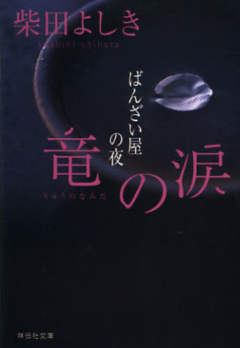 柴田よしき／著祥伝社文庫 し10-12本詳しい納期他、ご注文時はご利用案内・返品のページをご確認ください出版社名祥伝社出版年月2012年10月サイズ262P 16cmISBNコード9784396337926文庫 日本文学 祥伝社文庫商品説明...