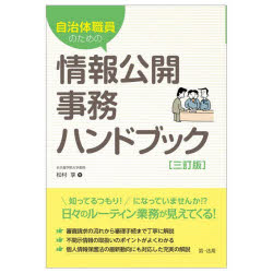 松村享／著本詳しい納期他、ご注文時はご利用案内・返品のページをご確認ください出版社名第一法規出版年月2025年11月サイズ366P 19cmISBNコード9784474097926社会 政治 地方自治商品説明自治体職員のための情報公開事務ハ...