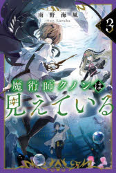南野海風／著カドカワBOOKS M-み-7-1-3本詳しい納期他、ご注文時はご利用案内・返品のページをご確認ください出版社名KADOKAWA出版年月2022年12月サイズ362P 19cmISBNコード9784040747927文芸 日本文...
