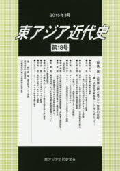 東アジア近代史学会／編集本詳しい納期他、ご注文時はご利用案内・返品のページをご確認ください出版社名ゆまに書房出版年月2015年03月サイズ214P 21cmISBNコード9784843347928人文 世界史 アジア史商品説明東アジア近代史...