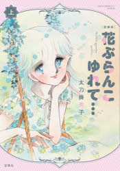 太刀掛秀子／著このマンガがすごい!comics本詳しい納期他、ご注文時はご利用案内・返品のページをご確認ください出版社名宝島社出版年月2026年05月サイズ381P 21cmISBNコード9784299077929コミック 少女（小中学生）...