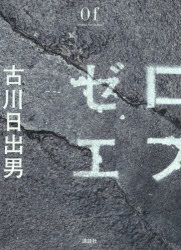 古川日出男／著本詳しい納期他、ご注文時はご利用案内・返品のページをご確認ください出版社名講談社出版年月2021年03月サイズ332P 19cmISBNコード9784065227930教養 ノンフィクション ノンフィクションその他商品説明ゼロ...