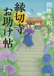 田牧大和／〔著〕角川文庫 時-た69-4本詳しい納期他、ご注文時はご利用案内・返品のページをご確認ください出版社名KADOKAWA出版年月2019年01月サイズ266P 15cmISBNコード9784041077931文庫 日本文学 角川文...