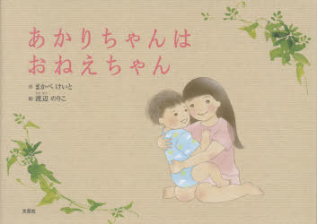 まかべけいと／作 渡辺のりこ／絵本詳しい納期他、ご注文時はご利用案内・返品のページをご確認ください出版社名文芸社出版年月2021年11月サイズ30P 19×27cmISBNコード9784286227931児童 創作絵本 日本の絵本商品説明あ...