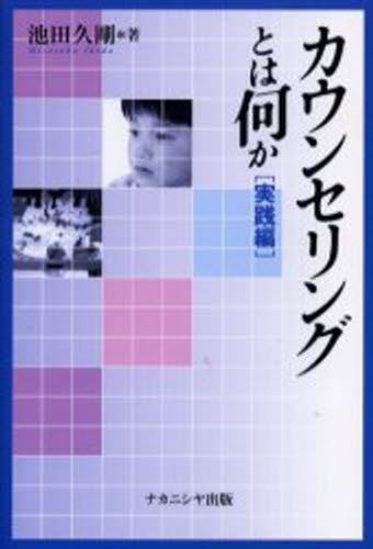 池田久剛／著本詳しい納期他、ご注文時はご利用案内・返品のページをご確認ください出版社名ナカニシヤ出版出版年月2003年08月サイズ242P 19cmISBNコード9784888487931人文 臨床心理 カウンセリング商品説明カウンセリング...
