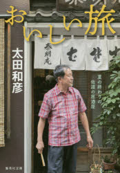 太田和彦／著集英社文庫 お77-8本詳しい納期他、ご注文時はご利用案内・返品のページをご確認ください出版社名集英社出版年月2018年09月サイズ211P 16cmISBNコード9784087457933文庫 日本文学 集英社文庫商品説明おい...