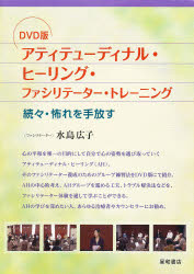 本詳しい納期他、ご注文時はご利用案内・返品のページをご確認ください出版社名星和書店出版年月サイズISBNコード9784791107933人文 精神世界 ヒーリング商品説明DVD版 アティテューディナル・ヒーリンデイ-ヴイデイ-バン アテイテ...