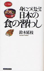 鈴木延枝／著ロング新書本詳しい納期他、ご注文時はご利用案内・返品のページをご確認ください出版社名ロングセラーズ出版年月2007年10月サイズ195P 18cmISBNコード9784845407934新書・選書 教養 ロング新書商品説明身につ...