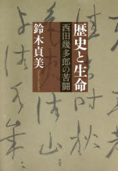 鈴木貞美／著本詳しい納期他、ご注文時はご利用案内・返品のページをご確認ください出版社名作品社出版年月2020年03月サイズ388P 20cmISBNコード9784861827938人文 哲学・思想 日本の哲学・思想（近代）商品説明歴史と生命...