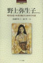 佐藤智美／文大分県先哲叢書本詳しい納期他、ご注文時はご利用案内・返品のページをご確認ください出版社名ドメス出版出版年月2013年08月サイズ180P 19cmISBNコード9784810707939教養 ノンフィクション 人物評伝商品説明野...