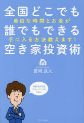 吉岡良太／著本詳しい納期他、ご注文時はご利用案内・返品のページをご確認ください出版社名プラチナ出版出版年月2024年03月サイズ249P 19cmISBNコード9784909357939ビジネス マネープラン 不動産商品説明全国どこでも誰で...