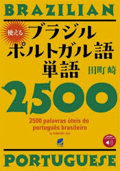 田町崎／著本詳しい納期他、ご注文時はご利用案内・返品のページをご確認ください出版社名ベレ出版出版年月2025年08月サイズ303P 19cmISBNコード9784860647940語学 各国語 ポルトガル語商品説明使えるブラジルポルトガル語...