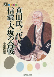 中澤克昭／著人をあるく本詳しい納期他、ご注文時はご利用案内・返品のページをご確認ください出版社名吉川弘文館出版年月2016年12月サイズ159P 21cmISBNコード9784642067942人文 日本史 日本史一般商品説明真田氏三代と信...