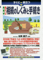 松岡慶子／監修本詳しい納期他、ご注文時はご利用案内・返品のページをご確認ください出版社名三修社出版年月2018年09月サイズ239P 21cmISBNコード9784384047943法律 くらしの法律 相続・贈与・遺書商品説明すぐに役立つ最...