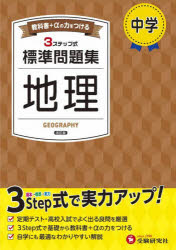 中学教育研究会／編著本詳しい納期他、ご注文時はご利用案内・返品のページをご確認ください出版社名受験研究社出版年月2025年サイズ112P 26cmISBNコード9784424637943中学学参 教科別問題集 社会商品説明中学標準問題集地理...