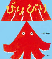 中新井純子／作とことこえほん本詳しい納期他、ご注文時はご利用案内・返品のページをご確認ください出版社名童心社出版年月2021年06月サイズ〔32P〕 21cmISBNコード9784494007943児童 知育絵本 ファーストブック商品説明び...