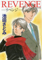 池田さとみ／著ぶんか社コミック文庫本詳しい納期他、ご注文時はご利用案内・返品のページをご確認ください出版社名ぶんか社出版年月2016年01月サイズ377P 15cmISBNコード9784821177943文庫 コミック文庫 コミック文庫その...