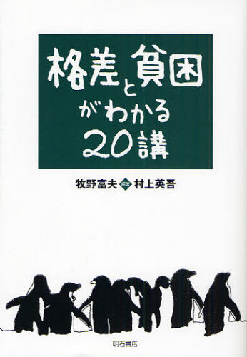 牧野富夫／編著 村上英吾／編著本詳しい納期他、ご注文時はご利用案内・返品のページをご確認ください出版社名明石書店出版年月2008年07月サイズ256P 19cmISBNコード9784750327945社会 社会学 現代社会商品説明格差と貧困...