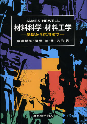 JAMES NEWELL／〔著〕 滝澤博胤／訳 関野徹／訳 林大和／訳本詳しい納期他、ご注文時はご利用案内・返品のページをご確認ください出版社名東京化学同人出版年月2012年10月サイズ196P 26cmISBNコード97848079079...