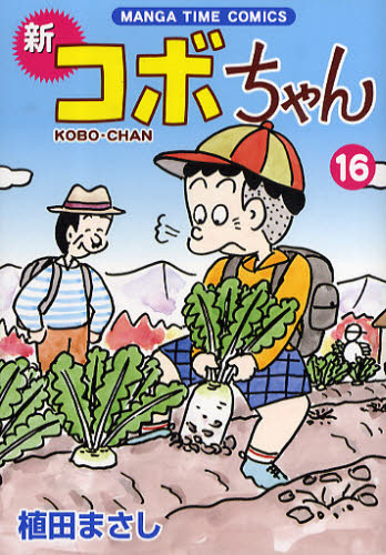 植田まさし／著MANGA TIME COMICS本[コミック]詳しい納期他、ご注文時はご利用案内・返品のページをご確認ください出版社名芳文社出版年月2009年11月サイズ127P 19cmISBNコード9784832267947コミック 青...
