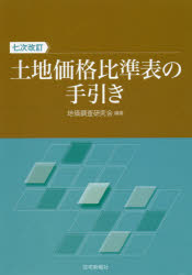 地価調査研究会／編著本詳しい納期他、ご注文時はご利用案内・返品のページをご確認ください出版社名住宅新報出版出版年月2016年06月サイズ338P 21cmISBNコード9784789237949社会 社会問題 社会問題その他商品説明土地価格...