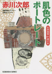 赤川次郎／著光文社文庫 あ1-155本詳しい納期他、ご注文時はご利用案内・返品のページをご確認ください出版社名光文社出版年月2014年09月サイズ307P 16cmISBNコード9784334767952文庫 日本文学 光文社文庫商品説明肌...