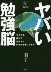 菅原洋平／著本詳しい納期他、ご注文時はご利用案内・返品のページをご確認ください出版社名飛鳥新社出版年月2020年12月サイズ262P 19cmISBNコード9784864107952ビジネス 自己啓発 学習法・記憶術商品説明ヤバい勉強脳 す...