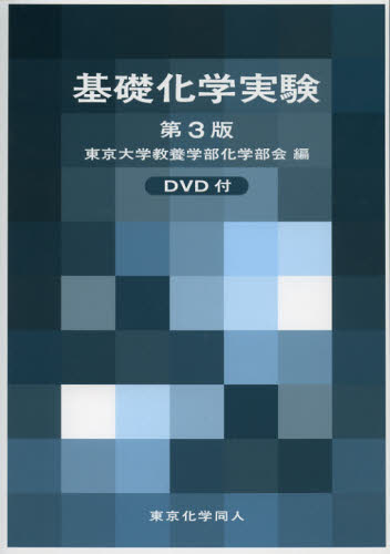 東京大学教養学部化学部会／編本詳しい納期他、ご注文時はご利用案内・返品のページをご確認ください出版社名東京化学同人出版年月2012年10月サイズ197P 26cmISBNコード9784807907953理学 化学 化学一般商品説明基礎化学実...