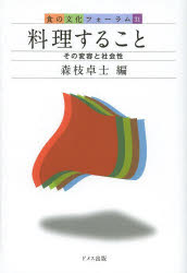 森枝卓士／編食の文化フォーラム 31本詳しい納期他、ご注文時はご利用案内・返品のページをご確認ください出版社名ドメス出版出版年月2013年09月サイズ270P 19cmISBNコード9784810707953生活 家庭料理 家庭料理その他商...