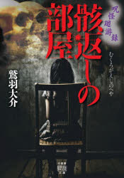 鷲羽大介／著竹書房怪談文庫 HO-759本詳しい納期他、ご注文時はご利用案内・返品のページをご確認ください出版社名竹書房出版年月2026年02月サイズ223P 15cmISBNコード9784801947955文庫 日本文学 竹書房商品説明骸...