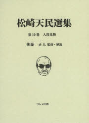 松崎天民／〔著〕 後藤正人／監修・解説本詳しい納期他、ご注文時はご利用案内・返品のページをご確認ください出版社名クレス出版出版年月2013年11月サイズ395，3P 19cmISBNコード9784877337957文芸 文学全集 著者別全集...