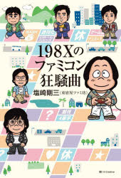 塩崎剛三／著本詳しい納期他、ご注文時はご利用案内・返品のページをご確認ください出版社名SBクリエイティブ出版年月2024年08月サイズ395P 19cmISBNコード9784815627959エンターテイメント サブカルチャー サブカルチャ...