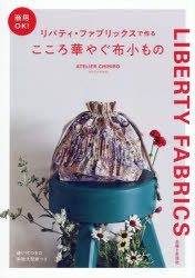 ATELIER CHIHIRO／著本詳しい納期他、ご注文時はご利用案内・返品のページをご確認ください出版社名主婦と生活社出版年月2026年06月サイズ80P 26cmISBNコード9784391167962生活 和洋裁・手芸 袋物商品説明リ...
