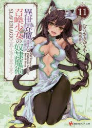 むらさきゆきや／〔著〕講談社ラノベ文庫 む-1-1-11本詳しい納期他、ご注文時はご利用案内・返品のページをご確認ください出版社名講談社出版年月2018年10月サイズ297P 15cmISBNコード9784065137963文庫 ティーンズ...